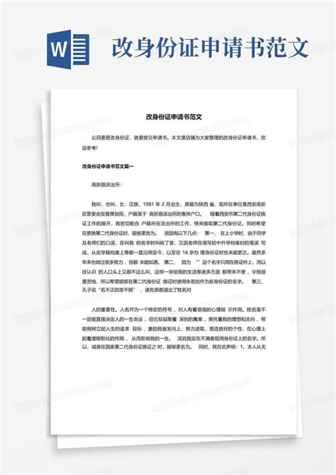 改身份证申请书范文Word模板下载 编号qzgxanwd 熊猫办公