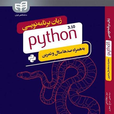 خرید و قیمت کتاب پایتون از مقدماتی تا پیشرفته کیان رایانه از غرفه