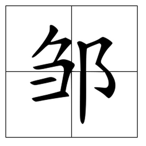 邹 快懂百科