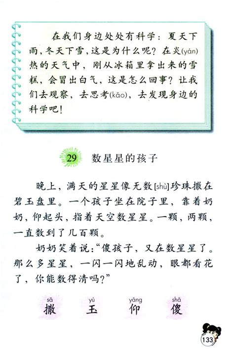 小学二年级语文下册数星星的孩子人教版小学课本