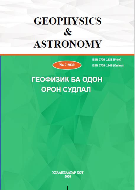 Одон Орон Геофизикийн Хүрээлэн