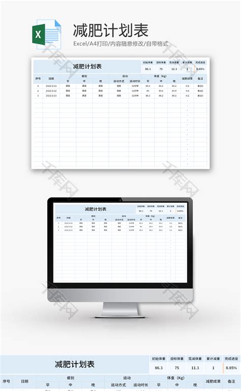 减肥计划表excel模板千库网excelid：160595
