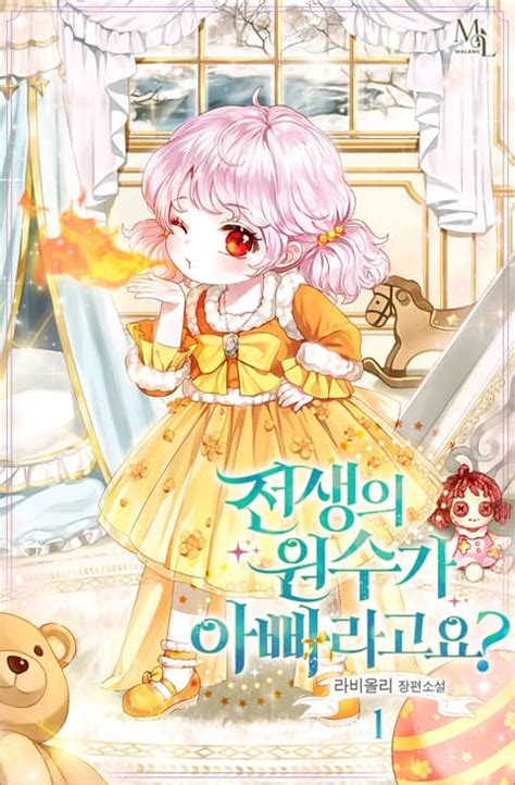 전생의 원수가 아빠라고요 로판 e북 리디