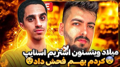میلاد وینسنون دو بار استریم اسنایپ کردم 😍 بهم فحش داد گفت بهترین پلیر