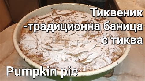 Класическа рецепта за баница с готови кори и тиква Как се прави тиквеник Youtube