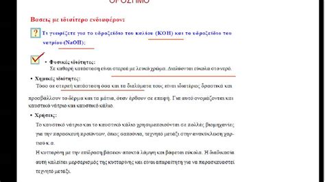 Γ 2 5 ΧΗΜΕΙΑ Γ ΓΥΜΝΑΣΙΟΥ 1 2 Βάσεις ΟΡΟΣΗΜΟ Youtube