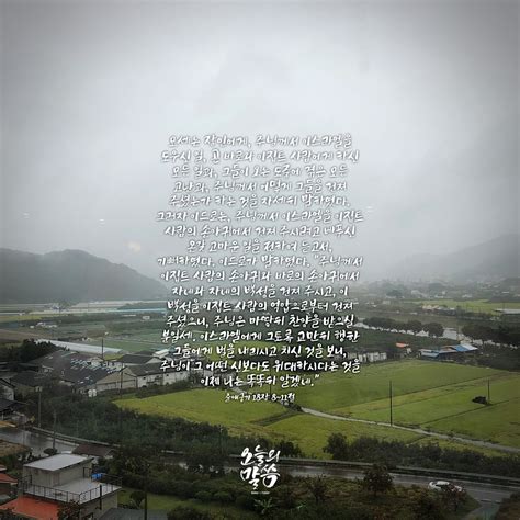 오늘의말씀 모세는 장인에게 주님께서 이스라엘을 도우신 일 곧 바로와 이집트 사람에게 하신 모든