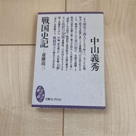 戦国史記 斎藤道三 メルカリ