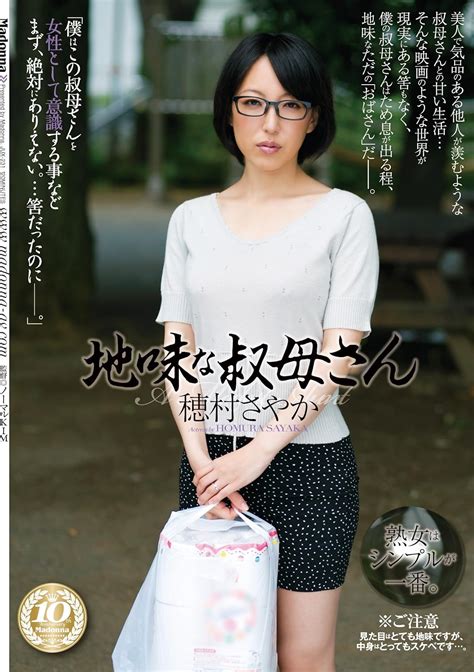 Jp 地味な叔母さん 穂村さやか マドンナ Dvd 穂村さやか Dvd