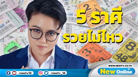 หมอเค้ก ทำนาย 5 ราศี ระวังจะได้โชคใหญ่