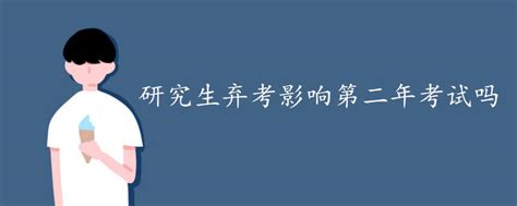 研究生弃考影响第二年考试吗学梯网