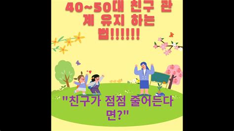 40대친구 50대인간관계 친구유지 40대50대고민 인간관계문제 사회생활 중년친구 외로움극복 노후준비 퇴직후삶