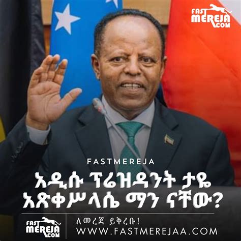 የኢፌዲሪ ፕሬዝዳንት አምባሳደር ታዬ አጽቀሥላሴ ማን ናቸው Fastmereja