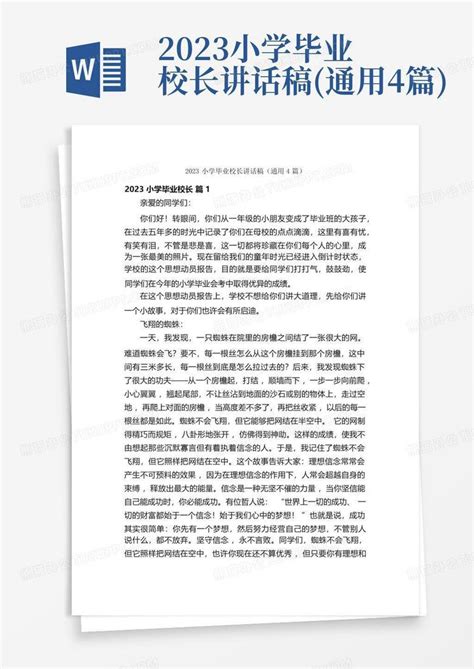 2023小学毕业校长讲话稿通用4篇word模板下载编号qmjjokpn熊猫办公