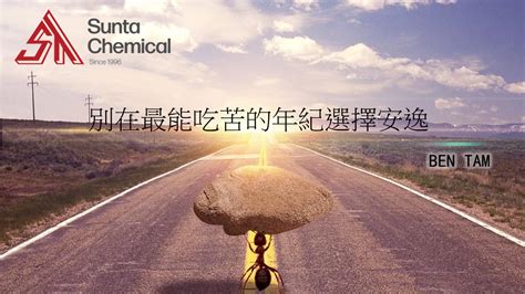 Sunta Chemical Ltd 別在最能吃苦的年紀選擇安逸