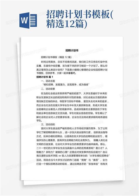 招聘计划书 精选12篇 Word模板下载 编号lakawady 熊猫办公