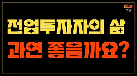 전업투자최고의 직업 Vs 매일매일이 지옥 Youtube