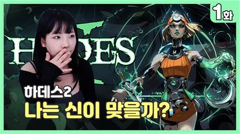 기습 출시에 압긍에 스팀 1위 찍었던 그 게임 [하데스2] Youtube