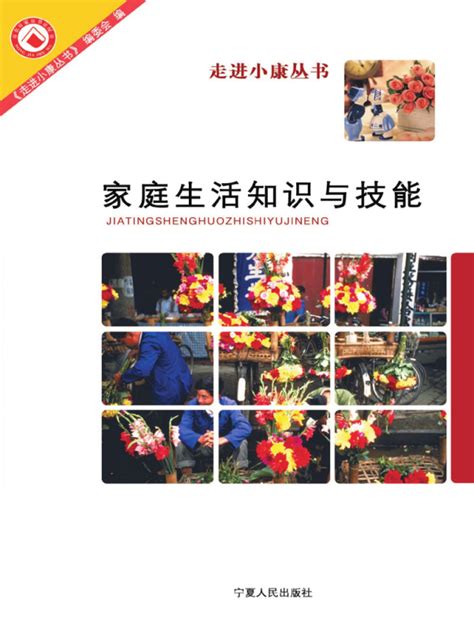 《家族生活知识与技能（走进小康丛书）》小说在线阅读 起点中文网
