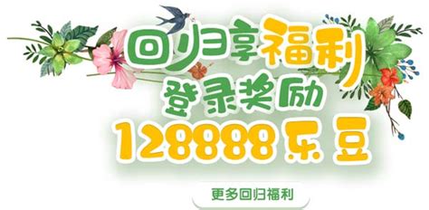 快乐赚回归享福利，52万乐豆任你领 葛一速博客