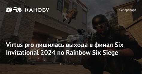 Virtus Pro лишилась выхода в финал Six Invitational 2024 по Rainbow Six