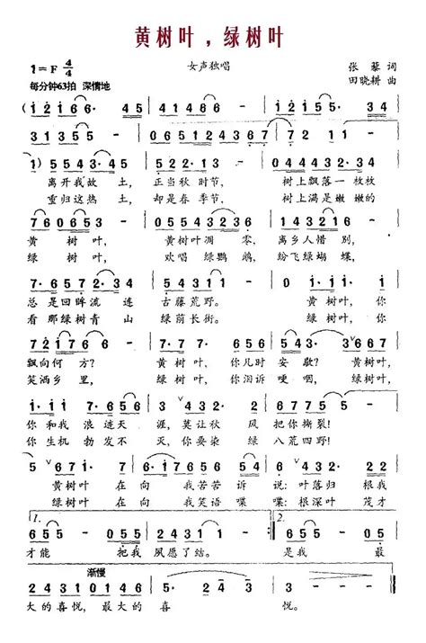 民歌谱 黄树叶绿树叶 张黎 田晓耕 民歌乐谱