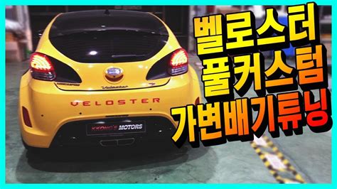 벨로스터 풀커스텀 가변배기튜닝 Youtube