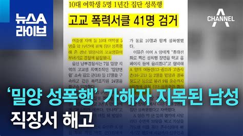 ‘밀양 성폭행 가해자 지목된 남성 직장서 해고 뉴스a 라이브 Youtube