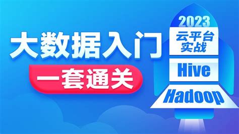 2023新版黑马程序员大数据入门到实战教程，大数据开发必会的hadoop、hive，云平台实战项目全套一网打尽 p01 大数据入门课程导学