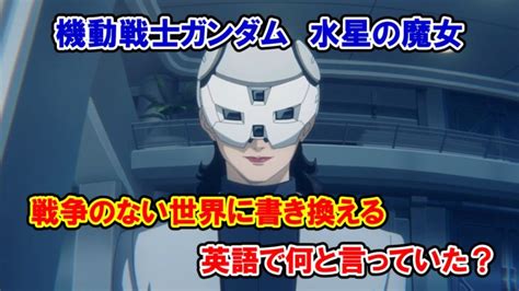 【機動戦士ガンダム 水星の魔女 13話】プロスペラ『戦争のない世界に書き換える』を英語で何と言っていた？【名言・名台詞の英語解説