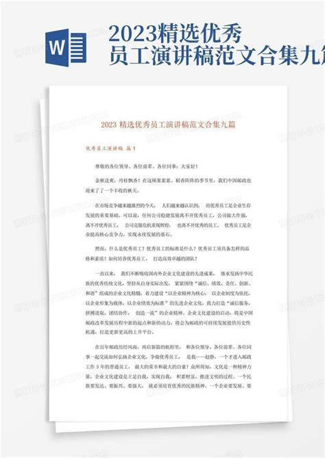 2023精选优秀员工演讲稿范文合集九篇Word模板下载 编号lvzdrmdw 熊猫办公