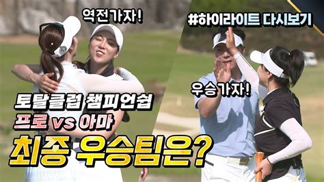 토탈골프 챔피언십 다시보기 45 역시 프로는 마지막에 강한 법 토탈골프챔피언쉽 ㅇ승자는 어느 팀일까 Youtube