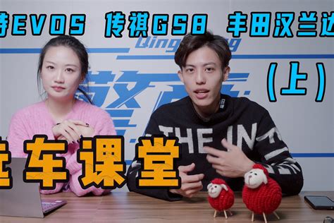 选车课堂：福特evos 传祺gs8 丰田汉兰达怎么选？（上）凤凰网视频凤凰网
