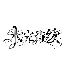 大佬字设 花瓣网 陪你做生活的设计师 未完待续 字设金缦柒 使用标明
