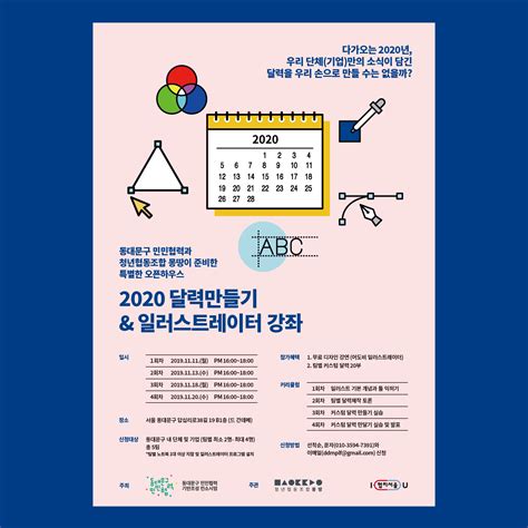 청년협동조합 몽땅 2019년에 진행한 달력만들기 웹포스터입니다 동대문구 민민협력과 협업하여 진행한