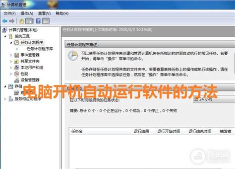 电脑开机自动打开软件的方法电脑应用开机自启怎么设置 路由器