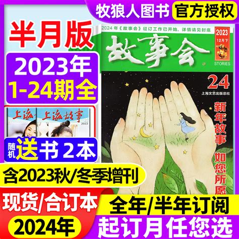 【18元本起】故事会杂志半月版2023年1 12月1 24期全（2024全年半年订阅合订本增刊）民间社会生活文学文摘校园版2022过