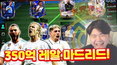 정말 예쁜 350억 레알 단일팀 성능까지 챙겼다 ㄷㄷ 피파모바일 Youtube