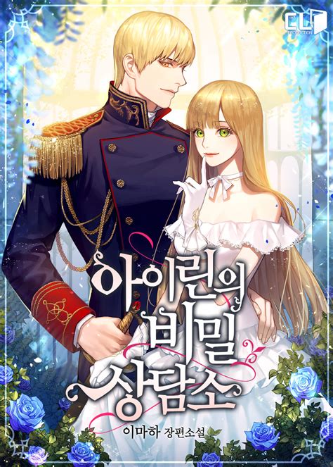 아이린의 비밀 상담소 소설넷