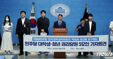 민주 청년당원들 김남국 비판 대학생위원장 사퇴해야