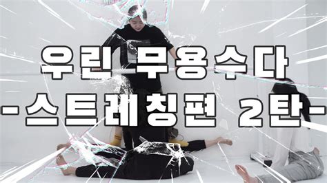 ※죽음의 스트레칭2탄※ 무용전공생이되려면 이까짓거 스트레칭쯤이야아픔을 이겨내고 대학가자우리는 무용수다 H2