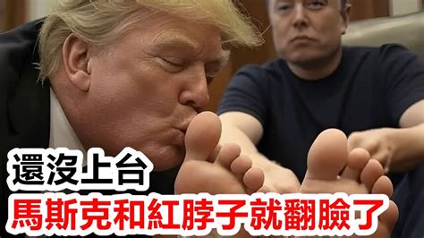 還沒上台，馬斯克和紅脖子就翻臉了【靜思有我】 Youtube