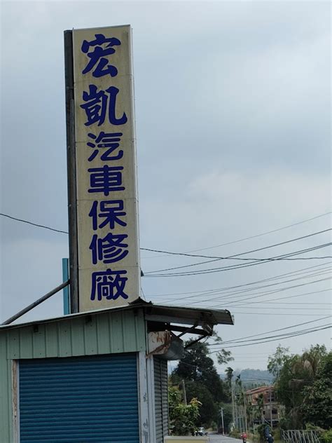 宏凱汽車相片評論電話嘉義縣中埔鄉附近的汽車維修及保養推薦