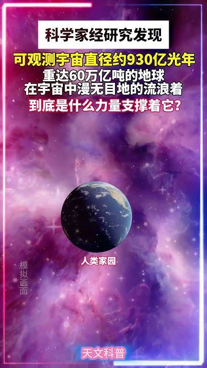 可观测宇宙直径约930亿光年，在宇宙中漫无目地的流浪着，到底是什么力量支撑着它？地球 天文 知识 涨知识 教育 科普 星球
