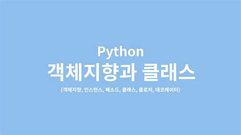 Python 객체지향과 클래스
