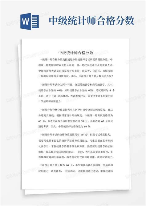 中级统计师合格分数word模板下载编号lxvjvozm熊猫办公