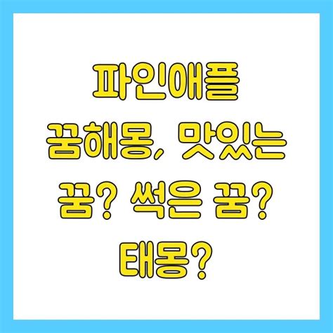 파인애플 꿈해몽 맛있는 꿈 썩은 꿈 태몽