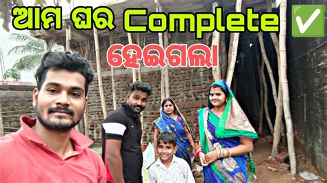 ଆମ ଘର ଆଜି Complete ହେଇଗଲା Part 3 35 Youtube