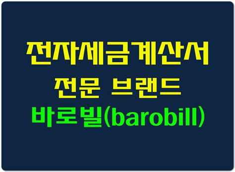 개인사업자 인기 인터넷 전자세금계산서 발행 바로빌 기능 및 이용요금
