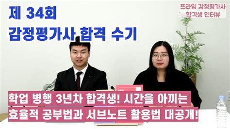 학업 병행 합격생의 시간을 아끼는 효율적 공부법~제34회 감정평가사 합격자 인터뷰feat이현진 평가사 Youtube